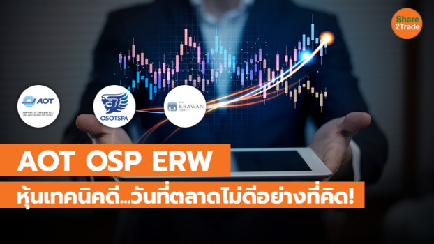 AOT OSP ERW หุ้นเทคนิคดี...วันที่ตลาดไม่ดีอย่างที่คิด! | Share2Trade